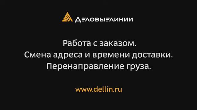 Работа с заказом: Сменить адрес и время доставки