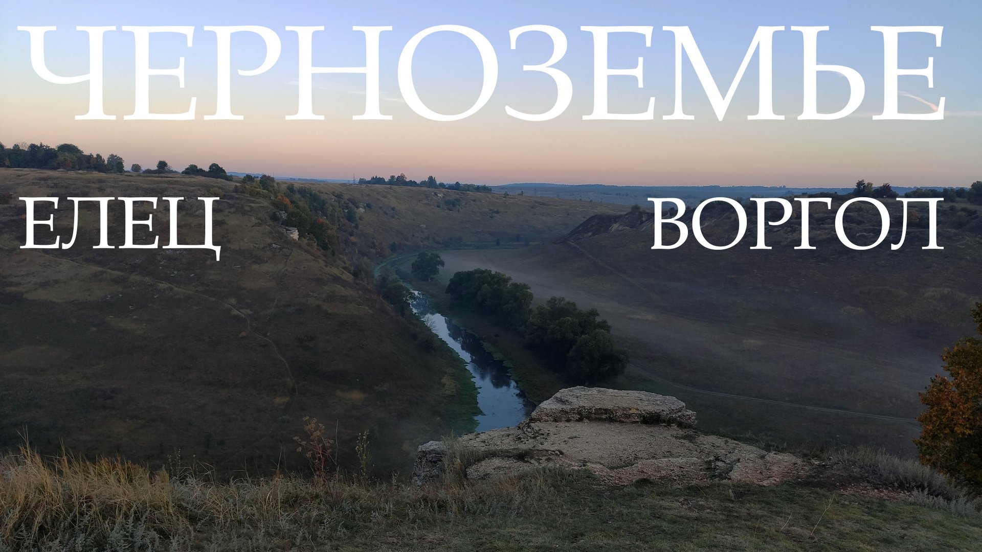 Ночёвка на Воргольских скалах | Черноземье | #1