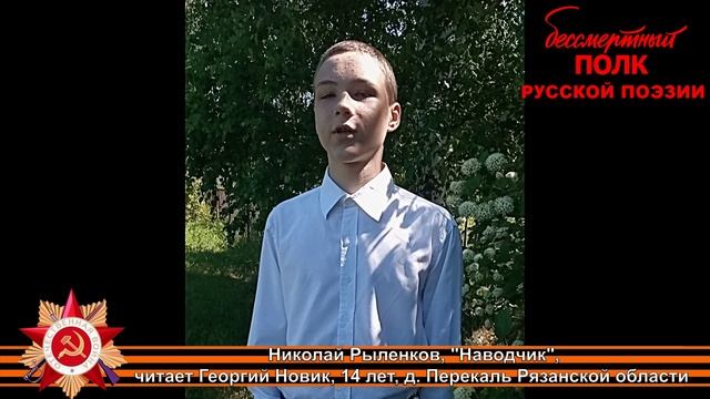 Николай Рыленков, «Наводчик» (1943), читает Георгий Новик, 14 лет, д. Перекаль, Рязанская область