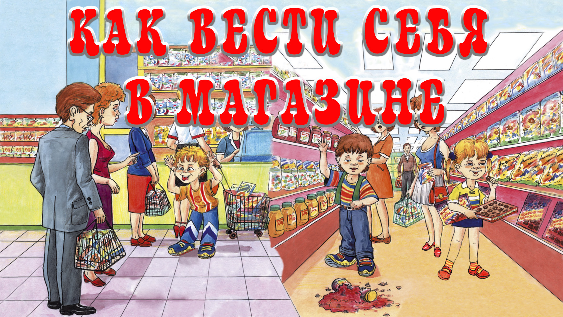 Как вести себя в магазине 🤦👨👦🏪 Сказки на каждый вечер