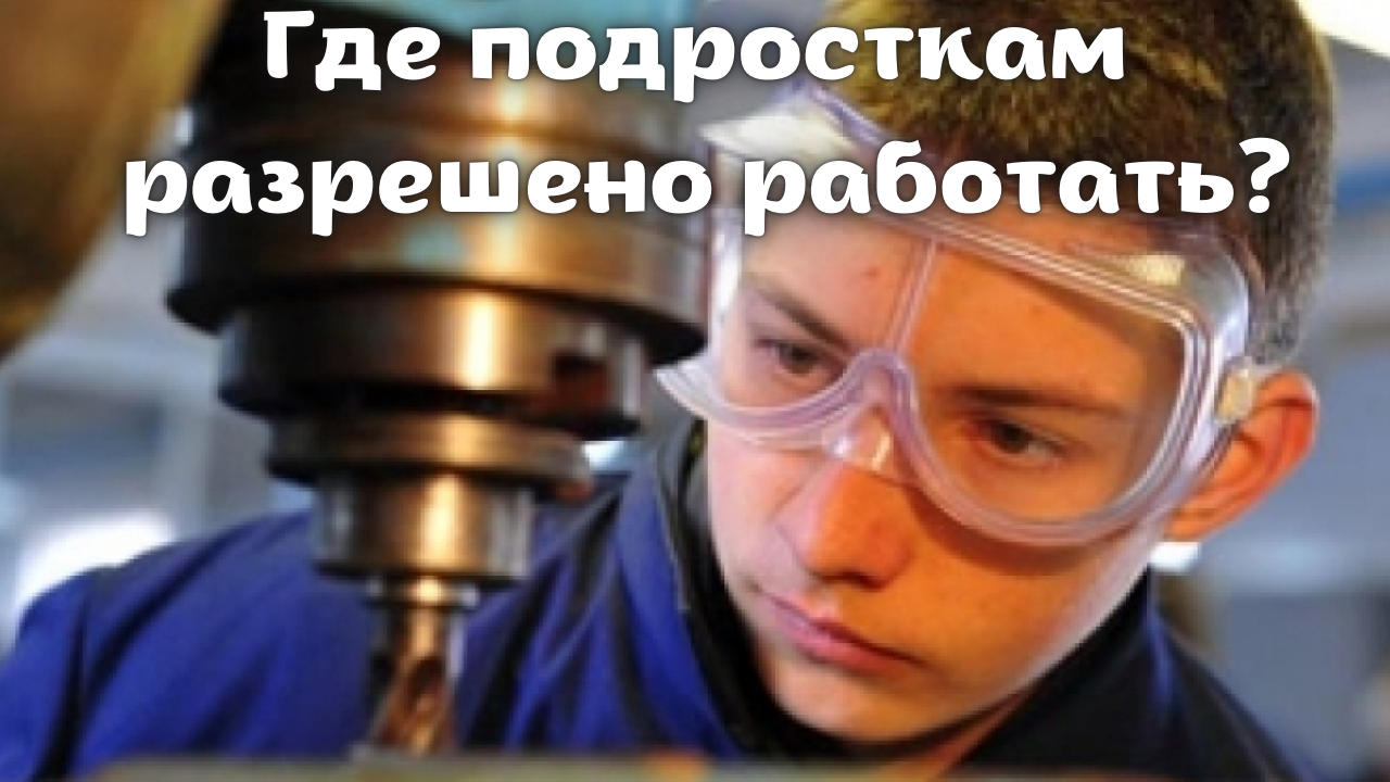 Где подросткам разрешено работать? ЕГЭ и ОГЭ обществознание