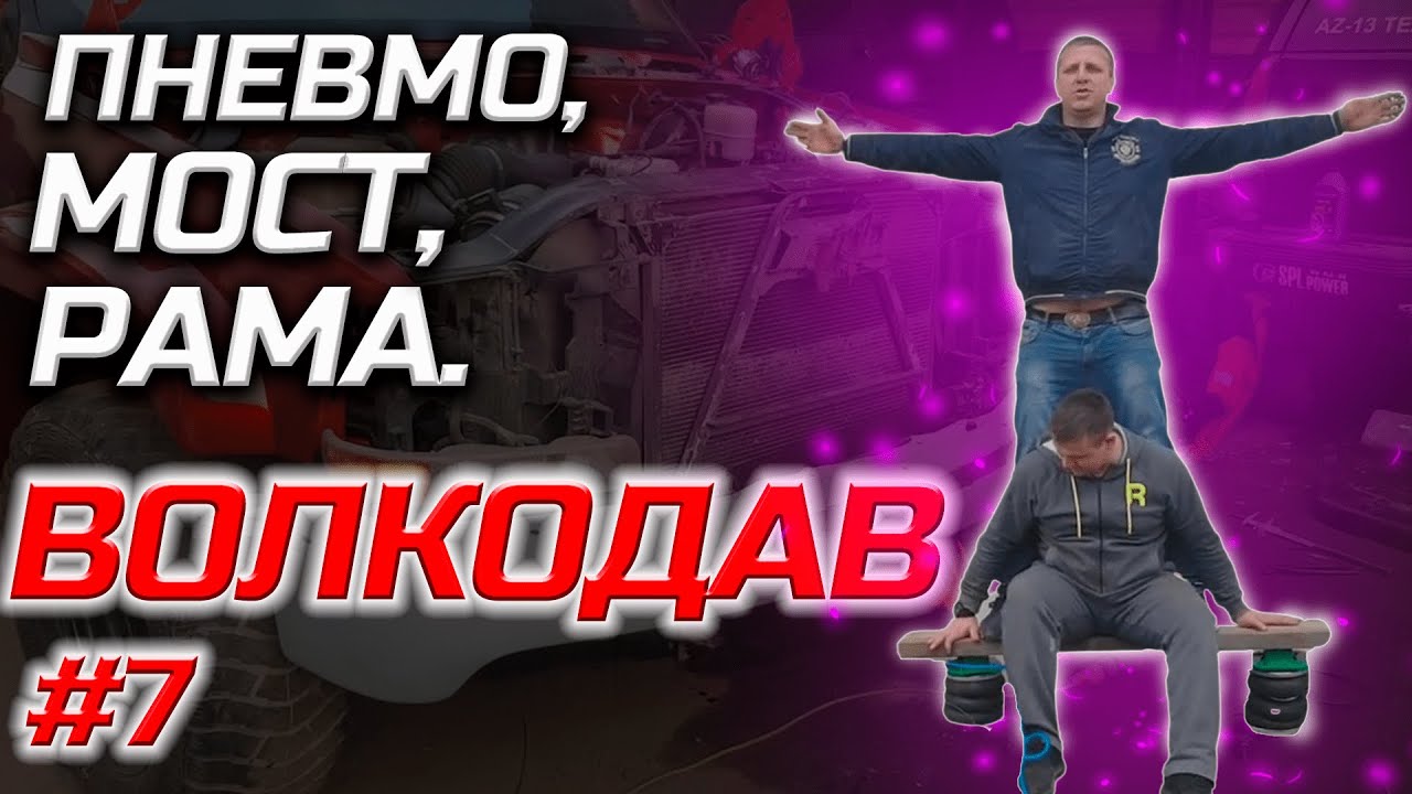 #ВОЛКОДАВ. Эпизод 7. Мы это сделали_ Пневмо, МОСТ, Рама. #АВТОЗВУК13. 2019г