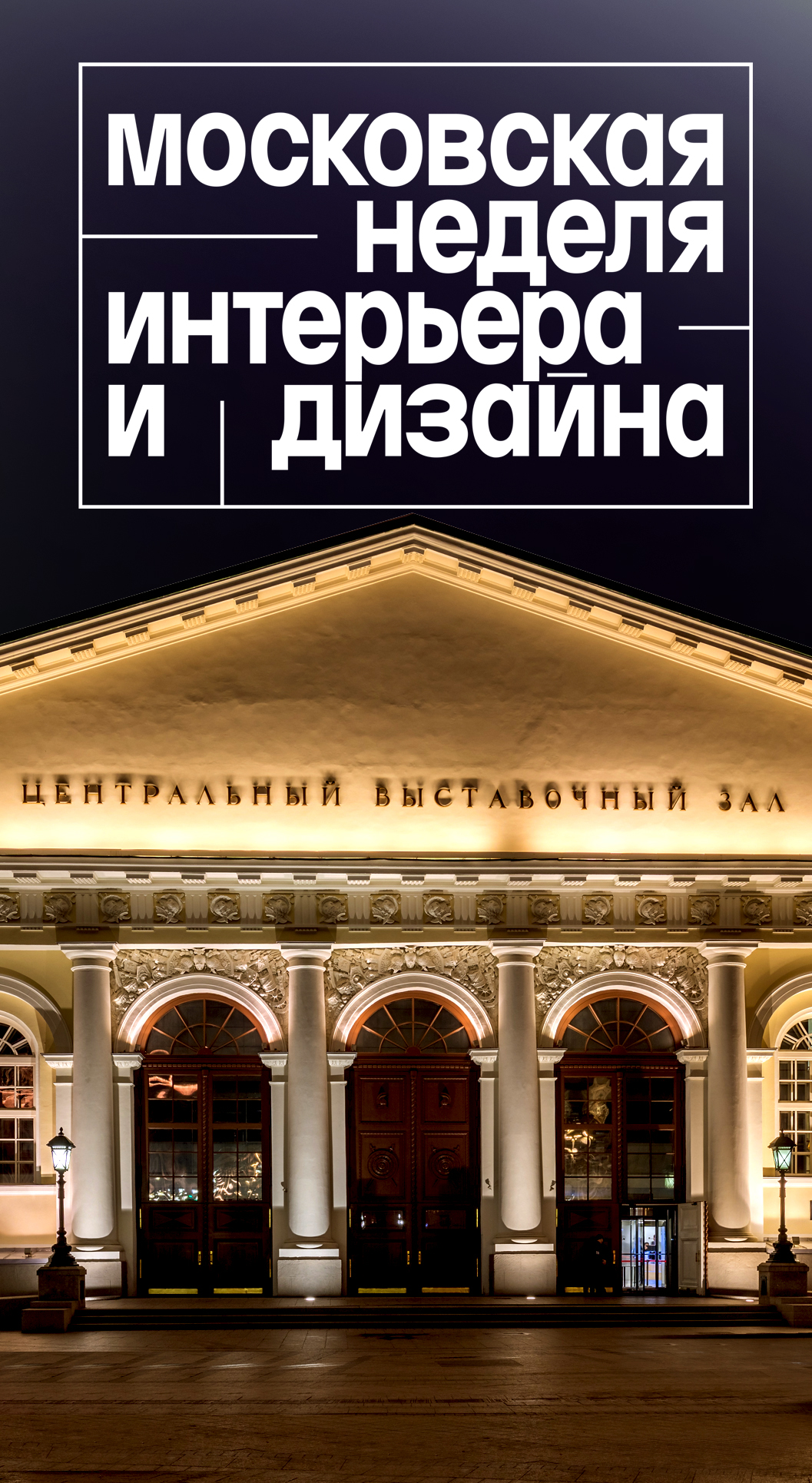 Московская неделя интерьера и дизайна 2024, Манеж. Бренд EVIRY. Для дома. Сделано в Москве. Выставки