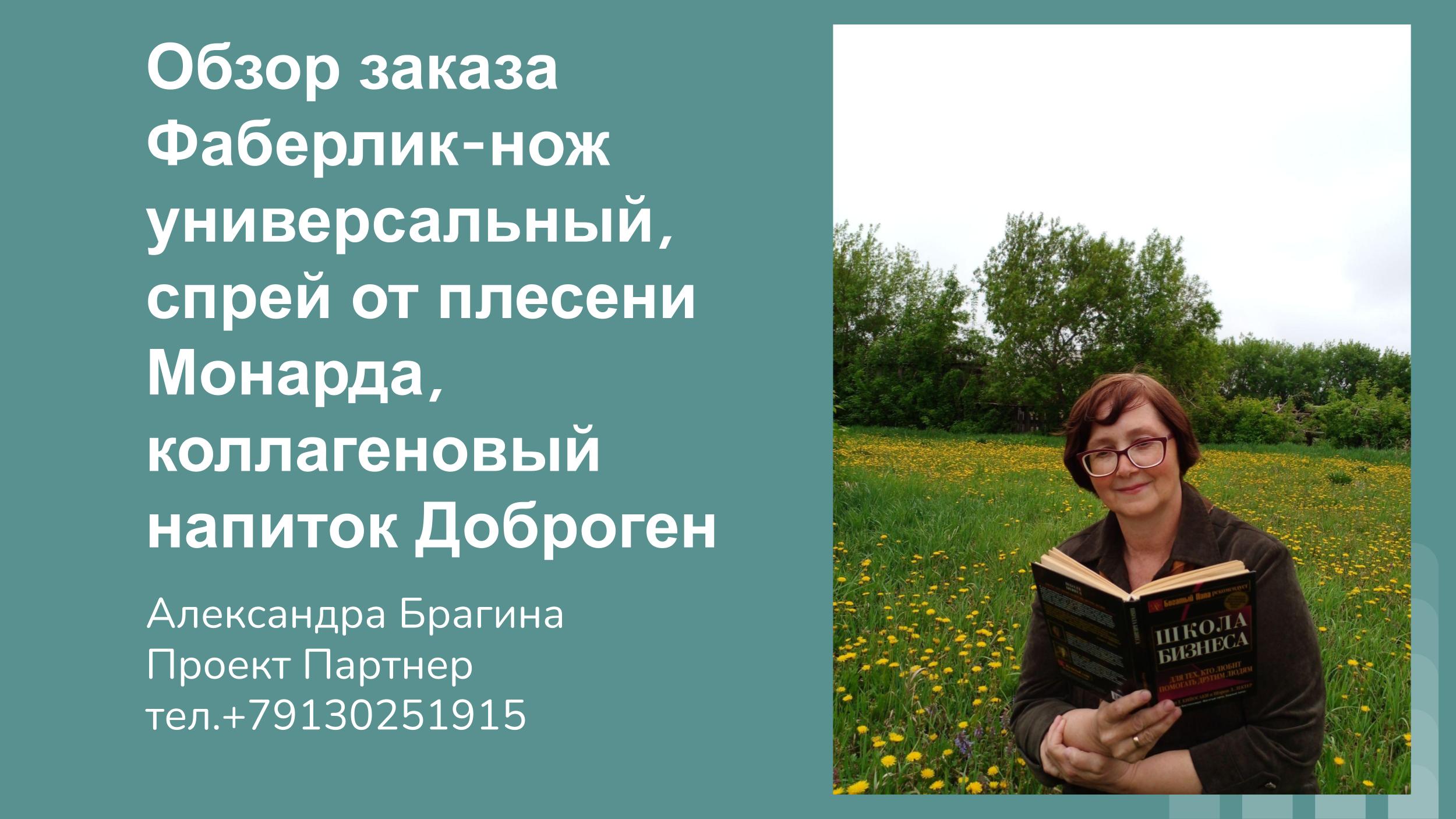Обзор заказа Фаберлик-нож универсальный,спрей от плесени Монарда,коллагеновый напиток Доброген.mp4