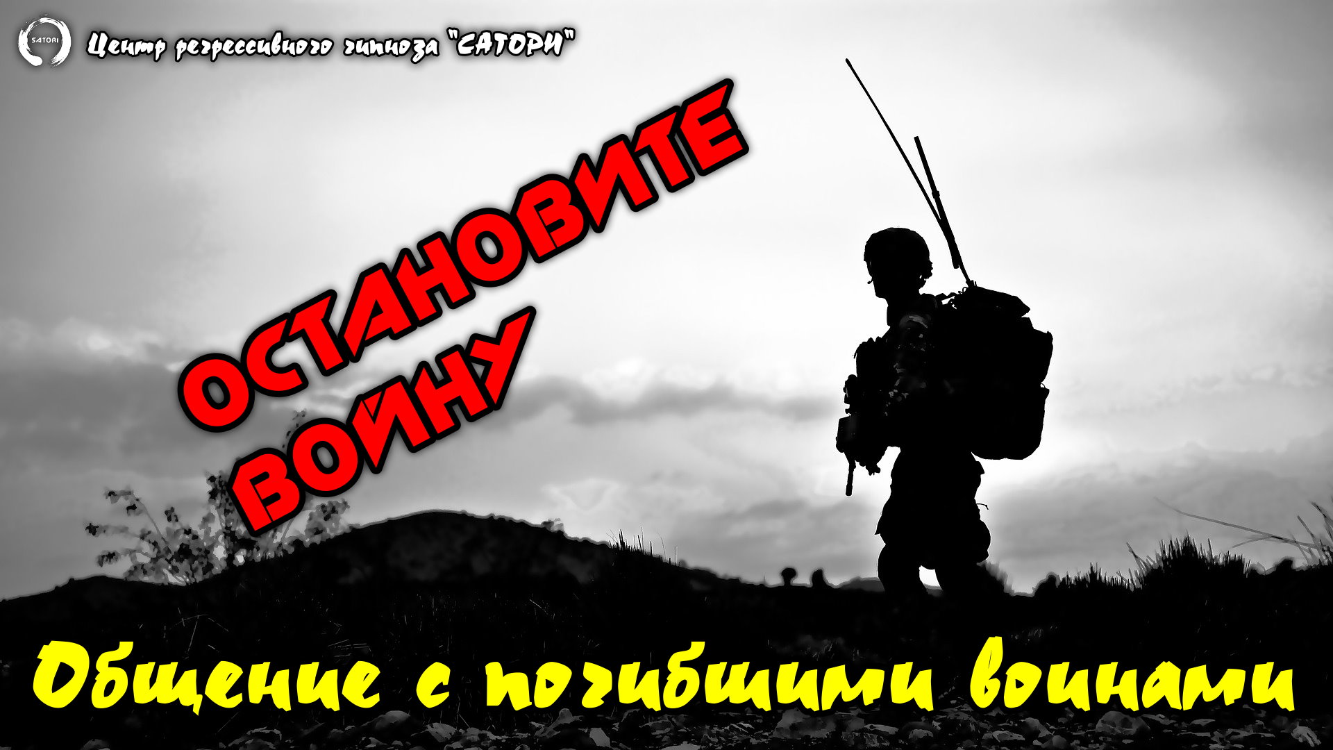 148. Регрессивный гипноз. Общение с погибшими воинами