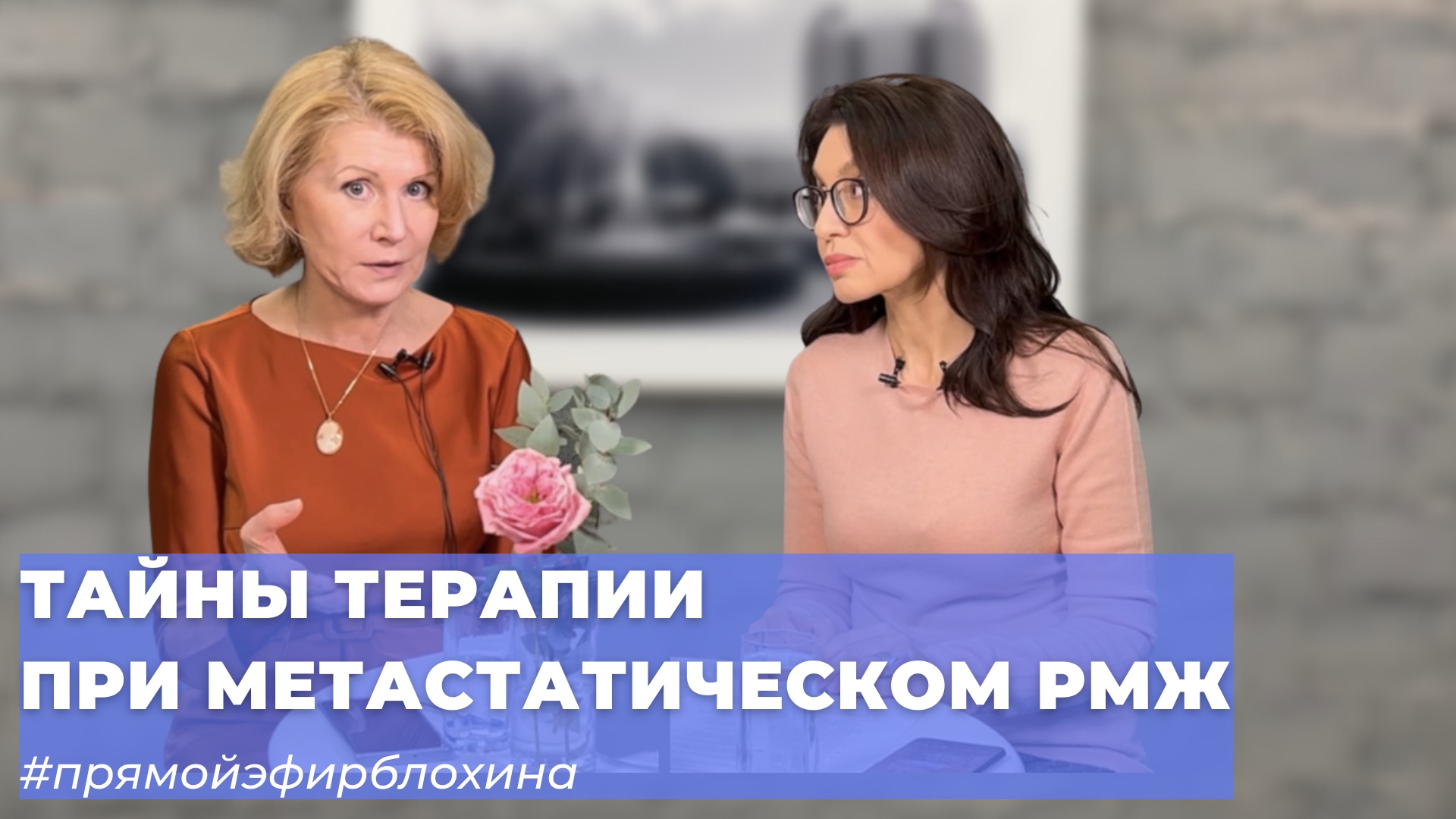 #ПРЯМОЙЭФИРБЛОХИНА РАСКРЫВАЯ ТАЙНЫ ТЕРАПИИ ПРИ МЕТАСТАТИЧЕСКОМ РАКЕ МОЛОЧНОЙ ЖЕЛЕЗЫ