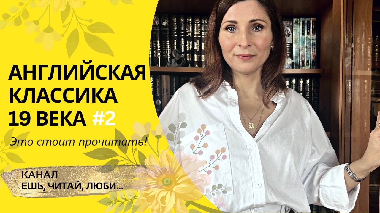 📚 АНГЛИЙСКАЯ КЛАССИКА XIX ВЕКА: ЧАСТЬ 2 — ЛОВИМ ВДОХНОВЕНИЕ У ВИКТОРИАНСКИХ ГЕНИЕВ! 🌹
