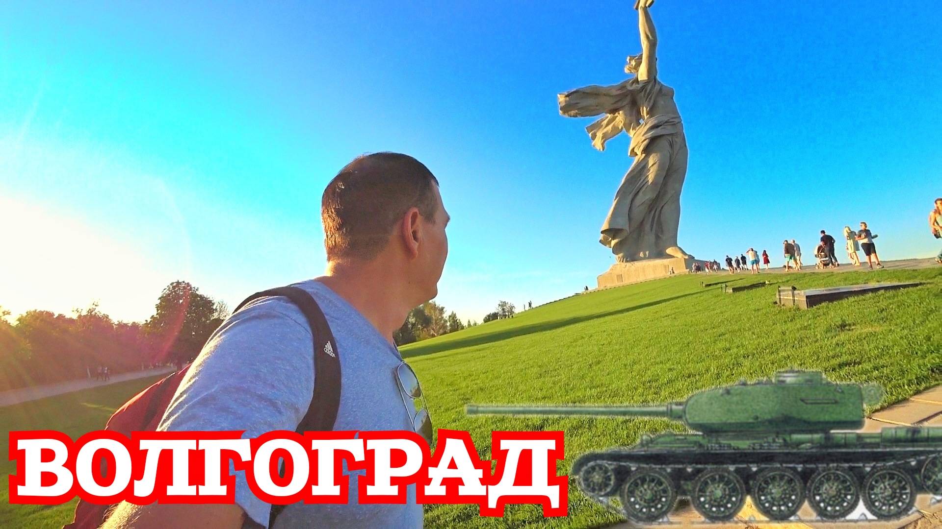 Что посмотреть в Волгограде за 1 день. Мамаев Курган. Родина Мать. Волгоград Город Герой. Сталинград