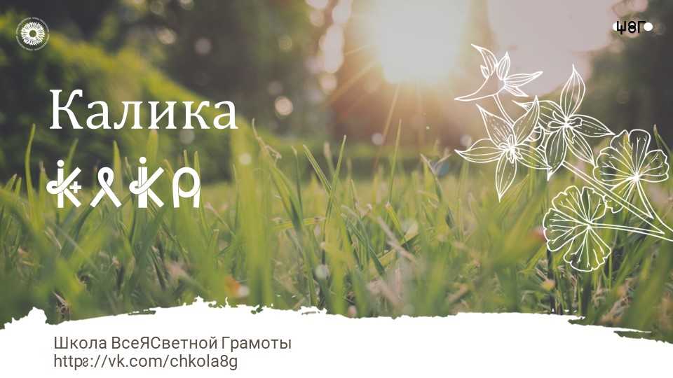 Калика. ВсеЯСветная Грамота