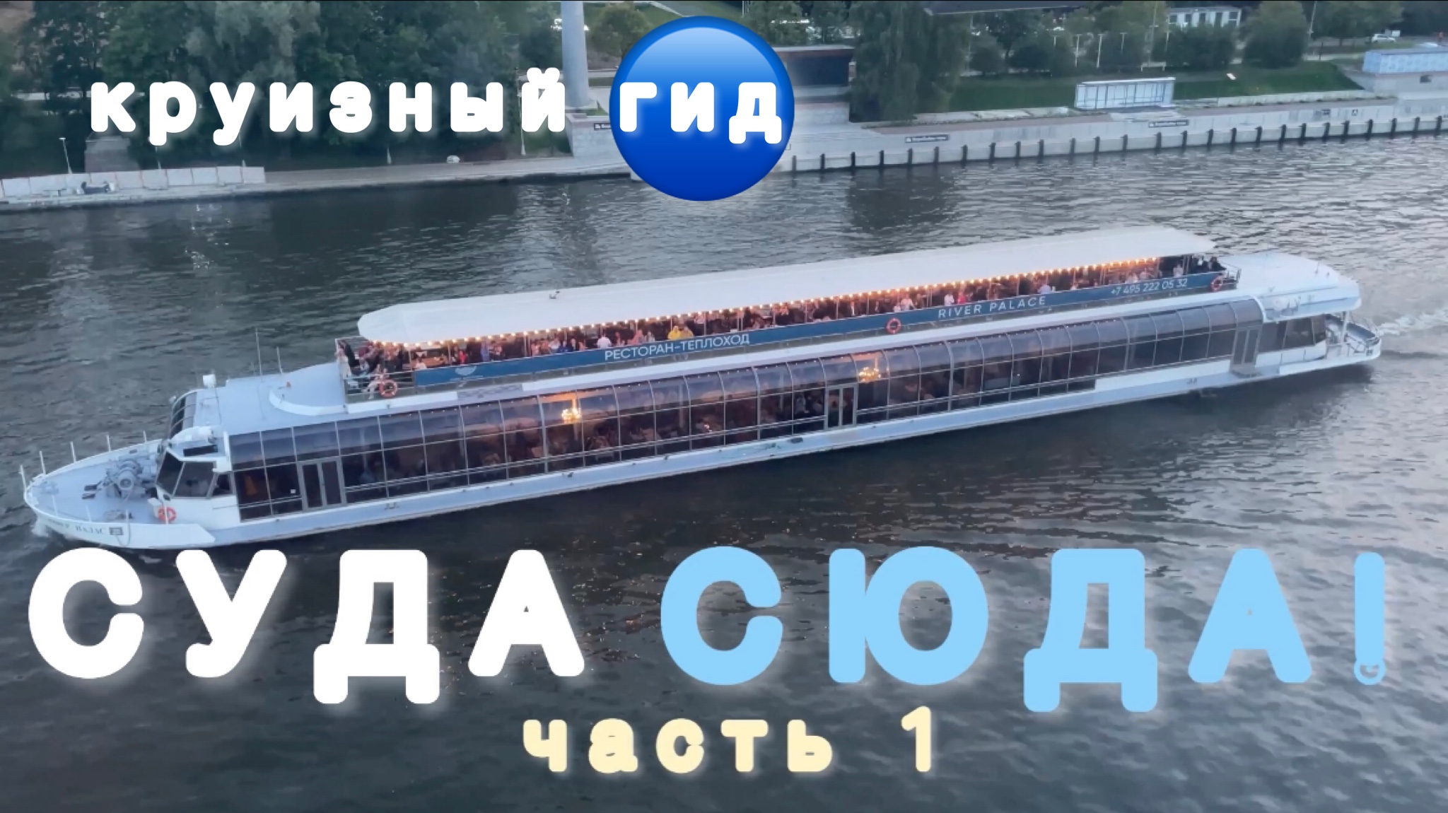 КРУИЗНЫЙ ГИД. Суда сюда. Часть 1