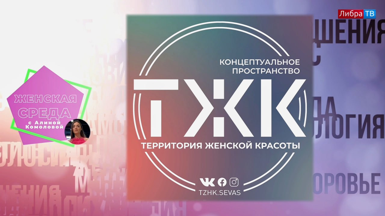 «Территория Женской Красоты» в новой авторской программе Алины Комоловой.