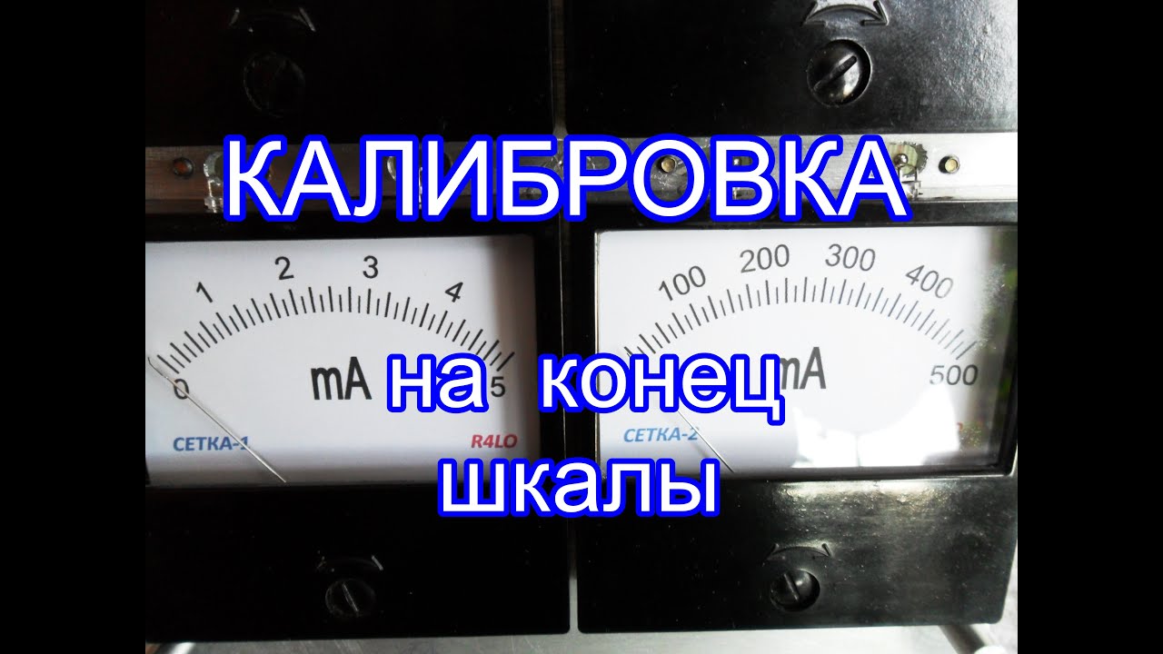 Калибровка  стрелочных  приборов.ч3.