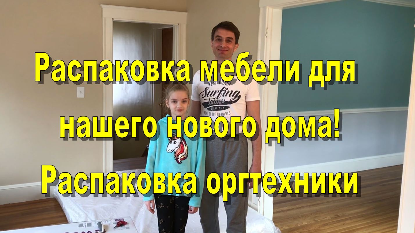 США. Распаковка нашей первой мебели и оргтехники. Дождались мебель!