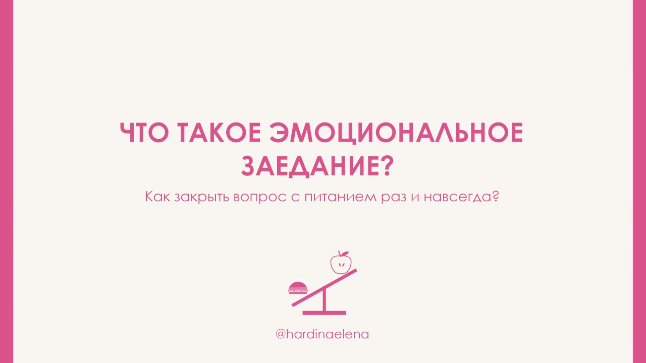 Что такое эмоциональное заедание или как есть и не переедать?