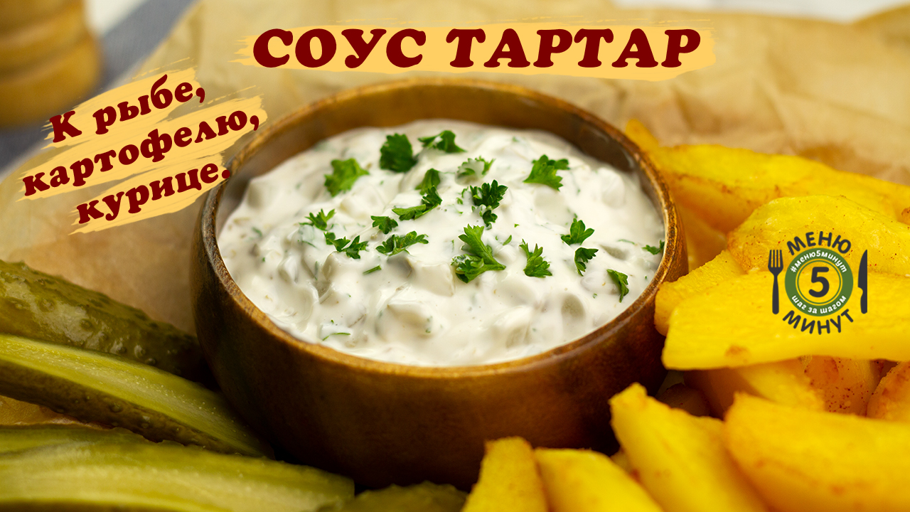 Соус тартар к рыбе, картофелю. Рецепт от Меню 5 Минут.mp4