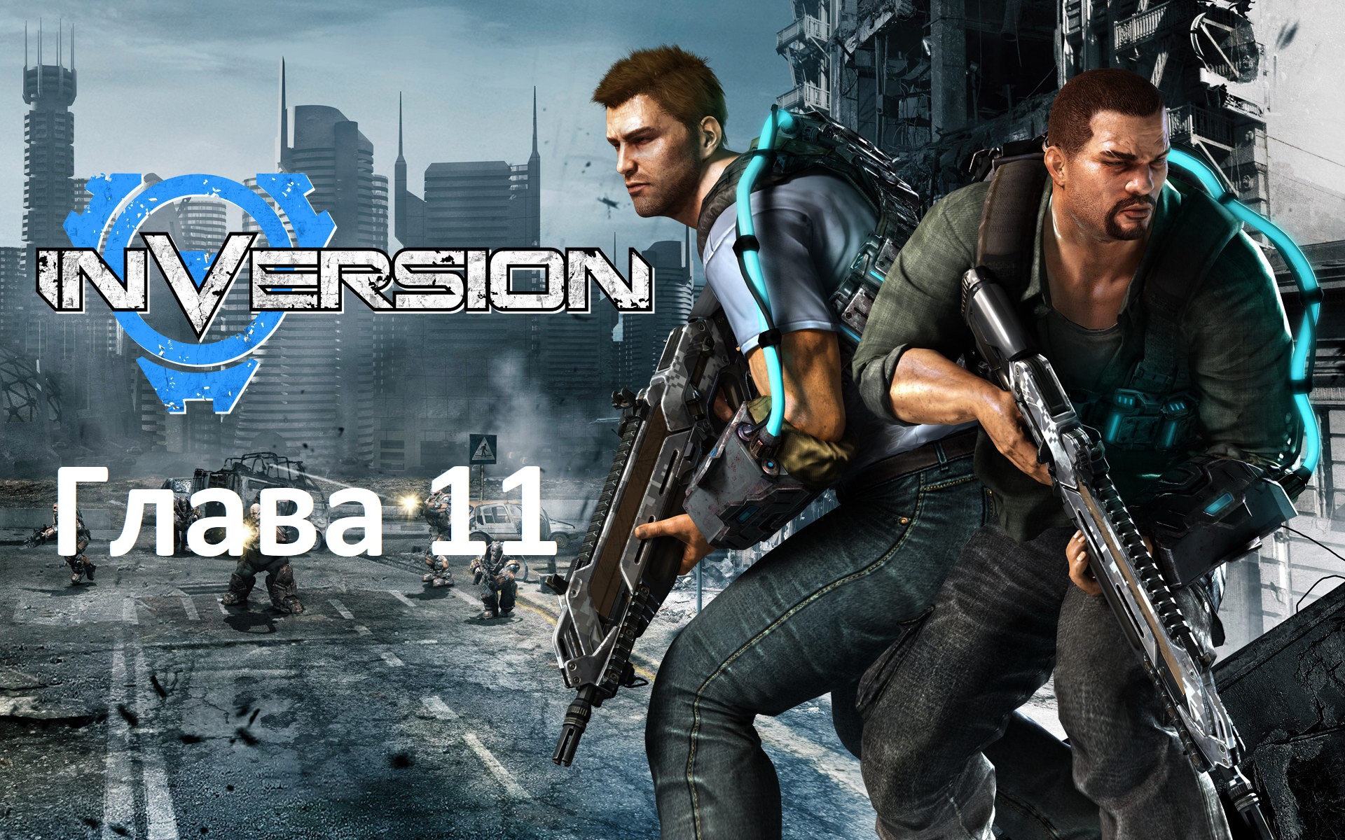 [Прохождение] Inversion Глава 11 - Открытие