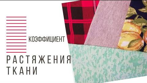 Коэффициент эластичности ткани.
