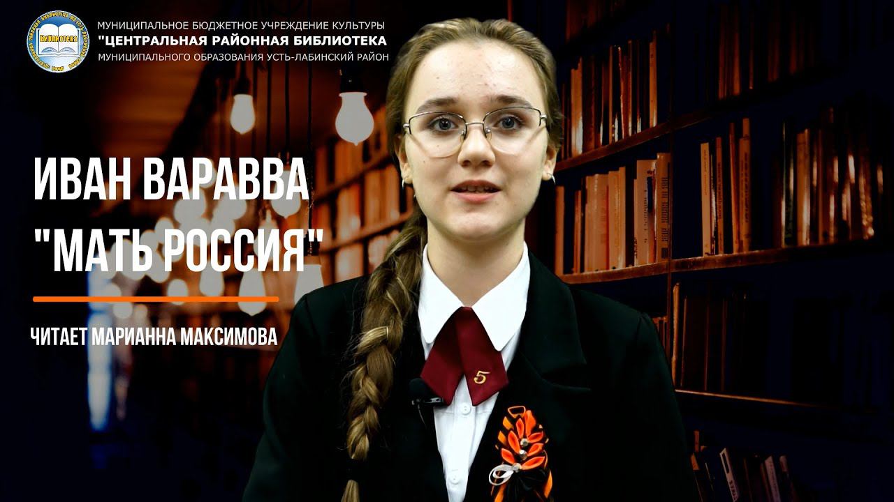 Иван Варавва "Мать Россия". Читает Марианна Максимова