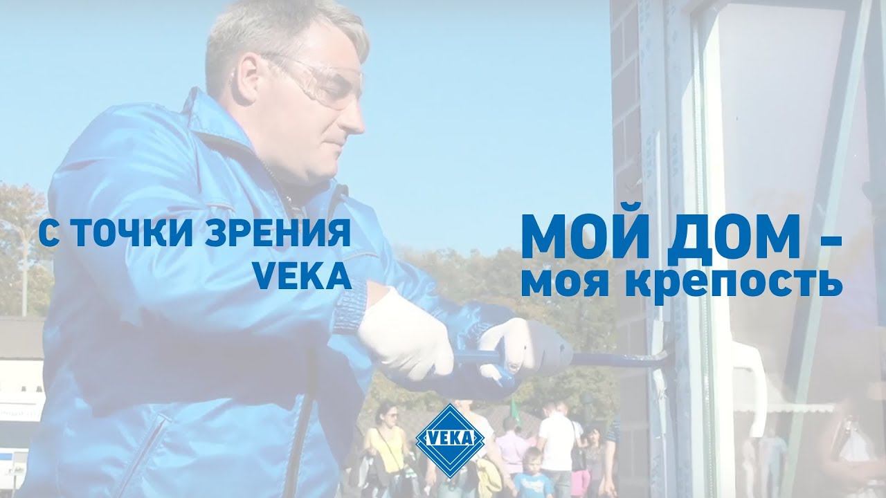 Мой дом - моя крепость