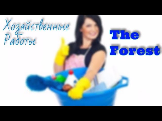 Хозяйственные Работы ► The Forest #2 + БОНУС