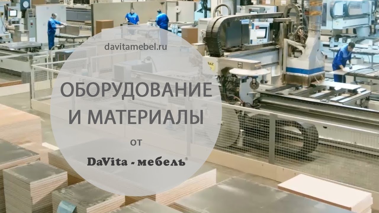 Оборудование и материалы, используемые в производстве мебели «DaVita»