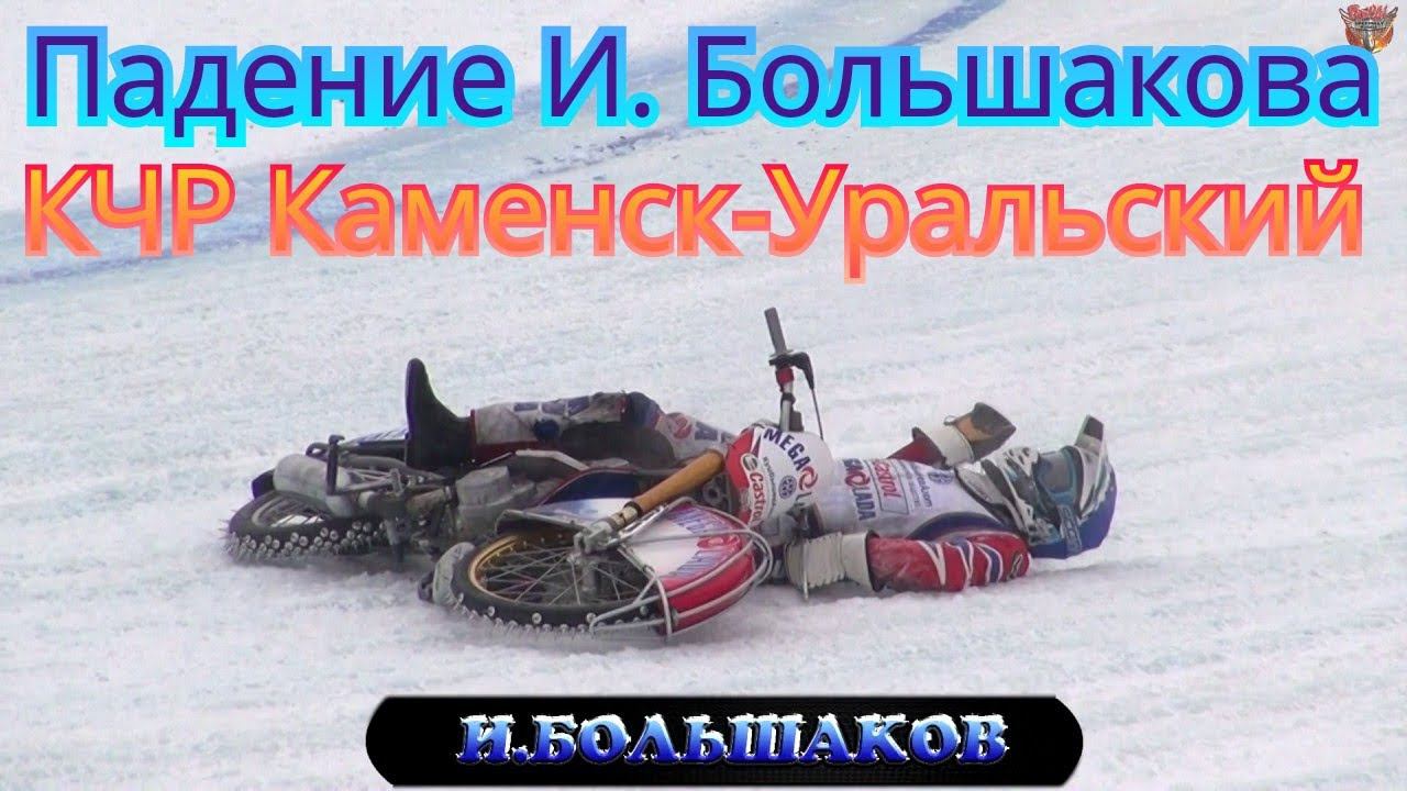 ЖËСТКОЕ ПАДЕНИЕ ИВАНА БОЛЬШАКОВА НА КЧР В КАМЕНСКЕ-УРАЛЬСКОМ 2024