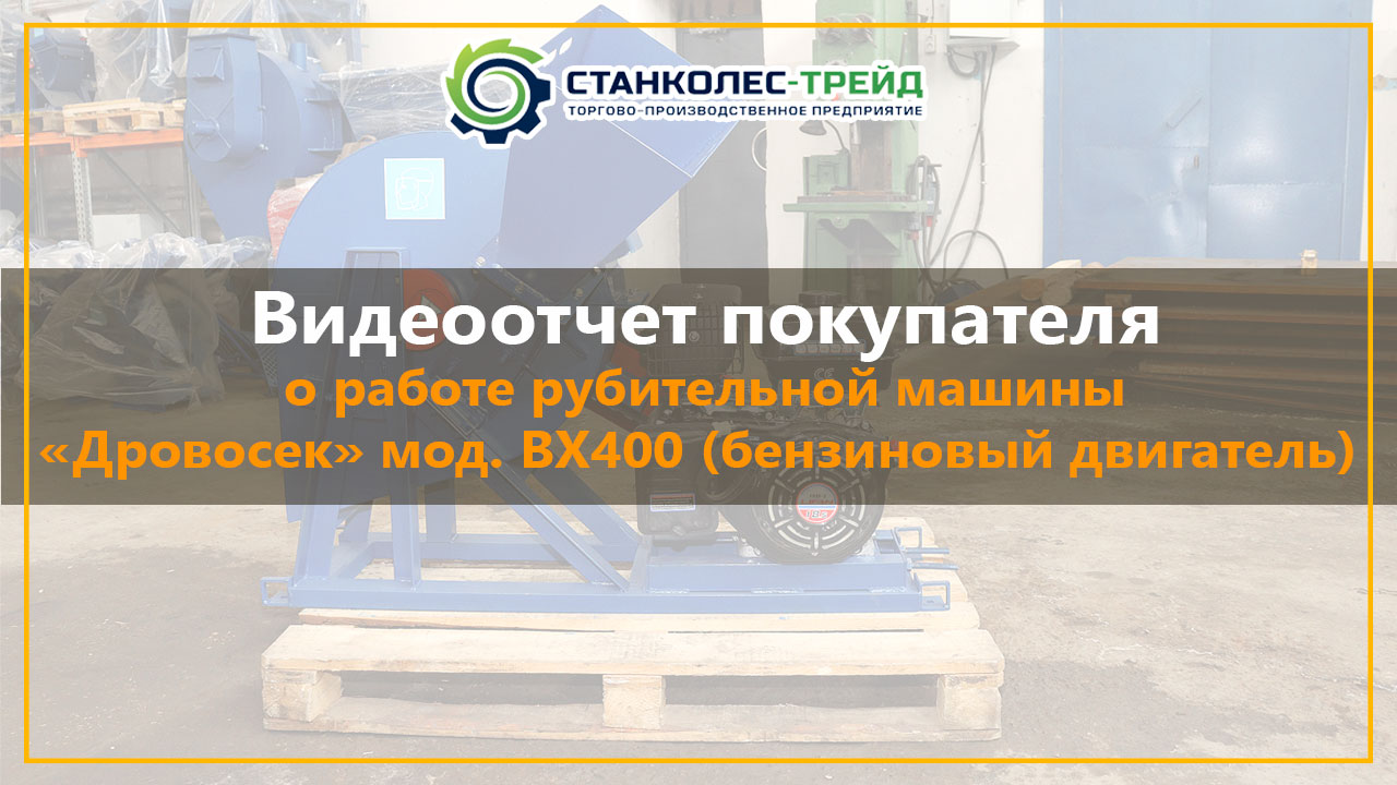 Видеоотчет от Александра из Санкт-Петербурга о рубительной машине ВХ400 (бензиновый двигатель).mp4
