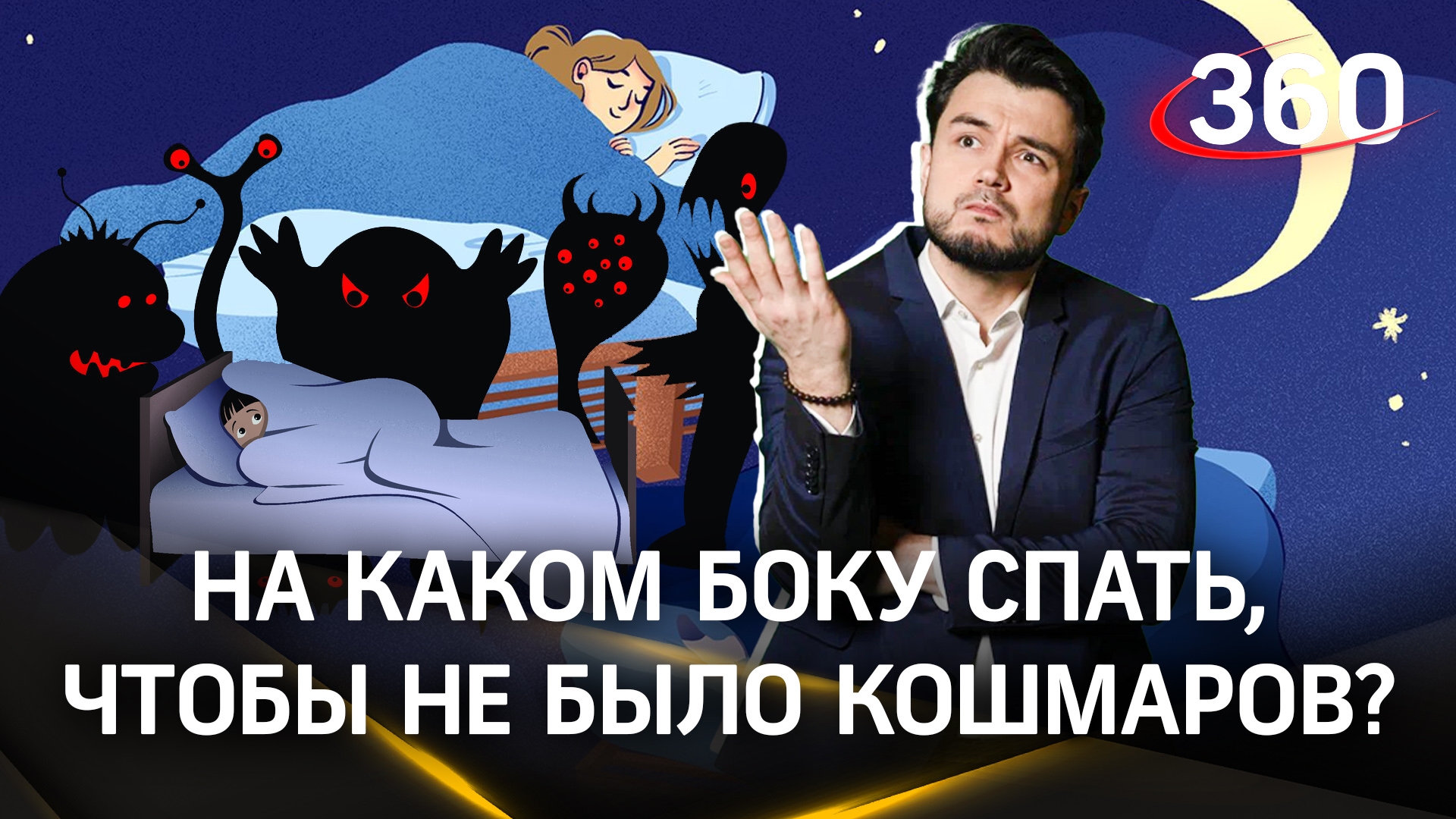 Риск кошмарных сновидений выше у людей, спящих на левом боку | «Научпоп» с Эльдаром Рахимовым
