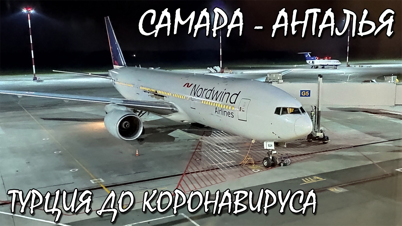 ТУРЦИЯ - КЕМЕР 2019 - Мир до Коронавируса | ДОРОГА УЛЬЯНОВСК - САМАРА - ТУРЦИЯ | Boeing 777
