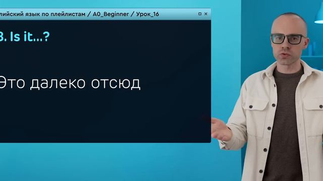 Английский язык с нуля до продвинутого. Практический курс по приложению English Galaxy. А0. Урок 16