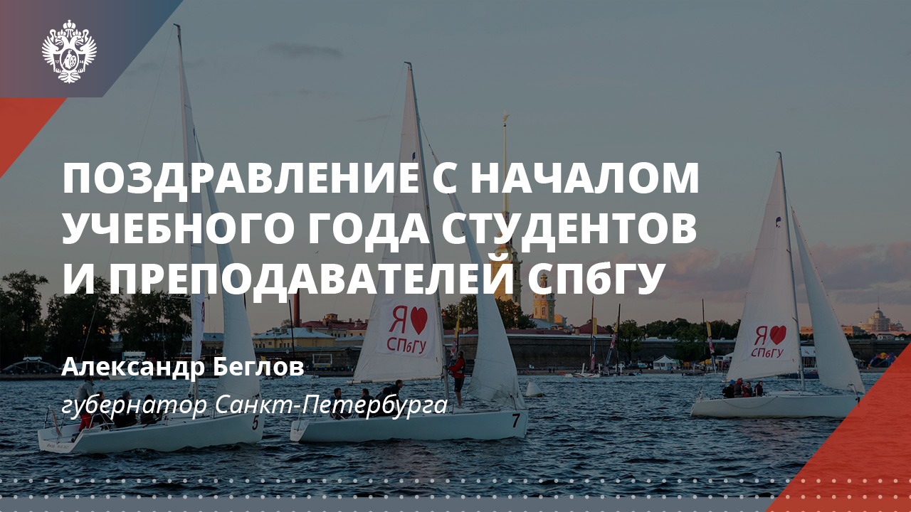 Поздравление СПбГУ от губернатора Санкт-Петербурга  Александра Беглова