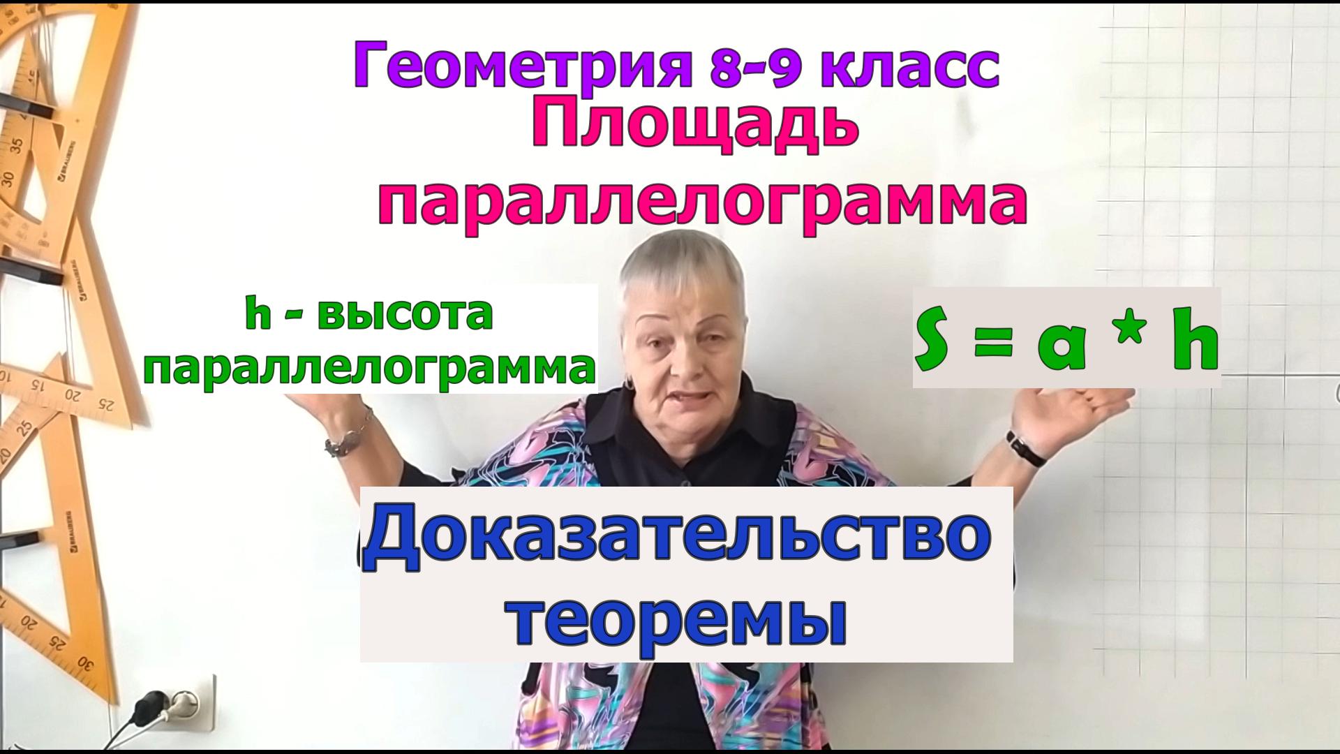 Теорема о площади параллелограмма. Доказательство. Геометрия 8-9 класс