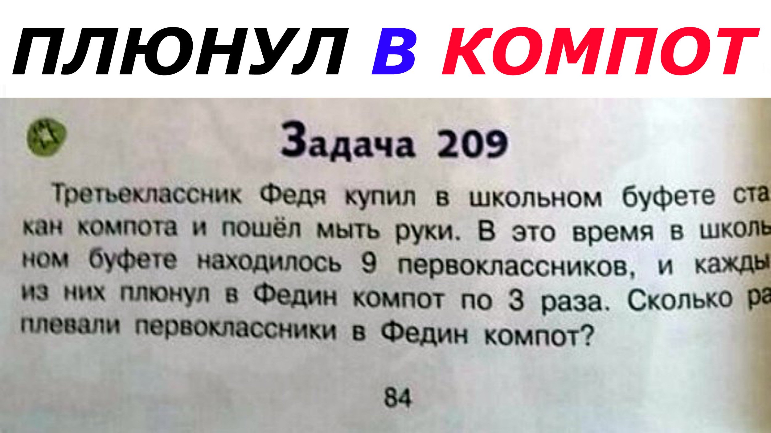 Приколы. Плюнул однокласснику в компот