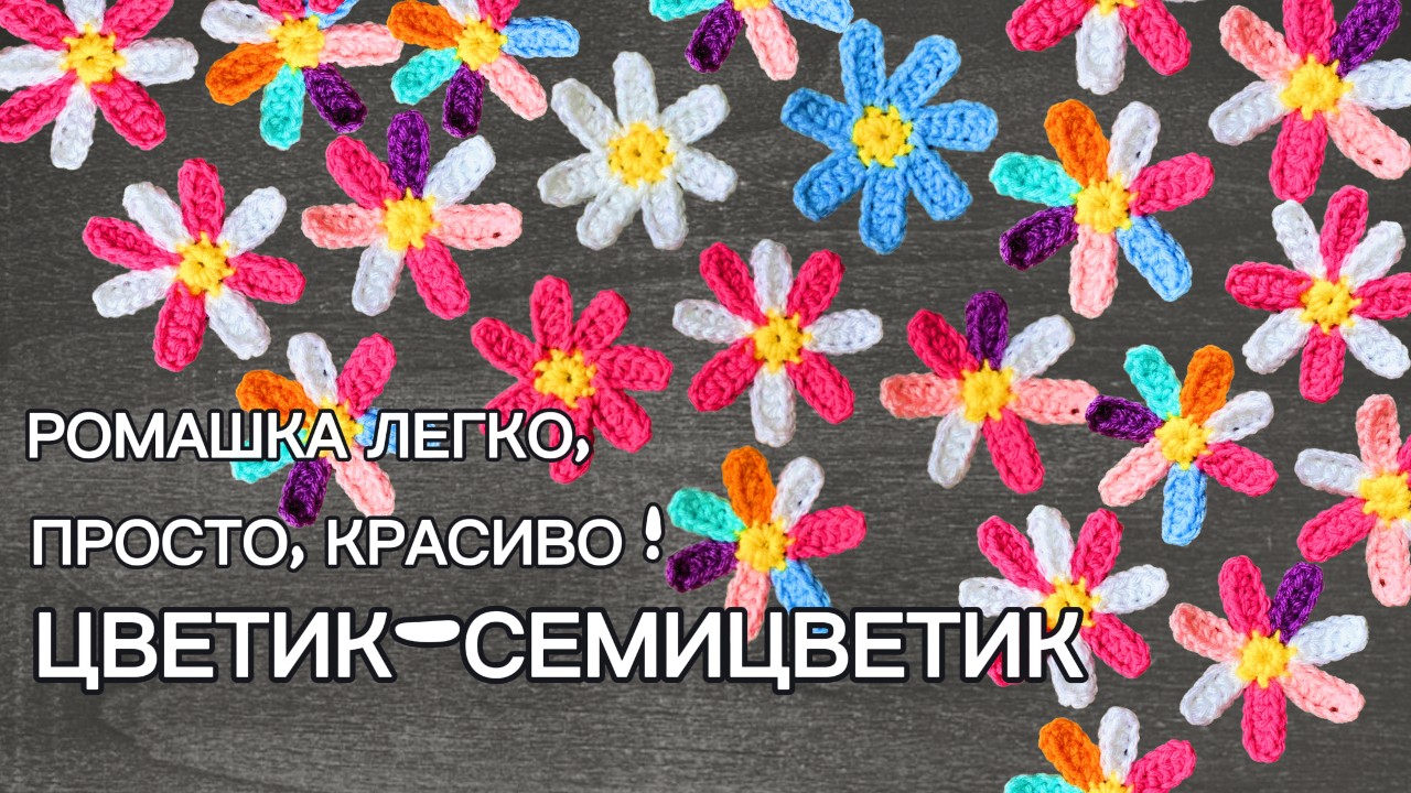 вяжем крючком Цветик - Семицветик