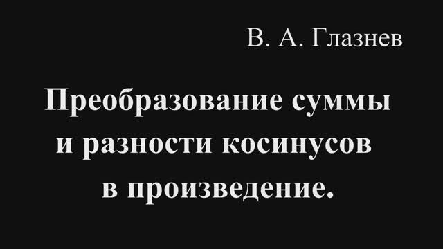 Преобразование суммы и разности косинусов в произведение