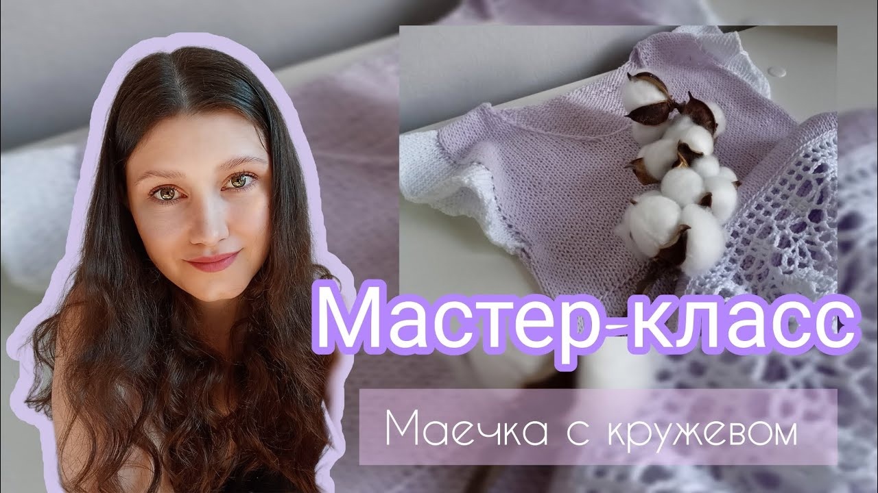 МАСТЕР-КЛАСС? Маечка с кружевом спицами?