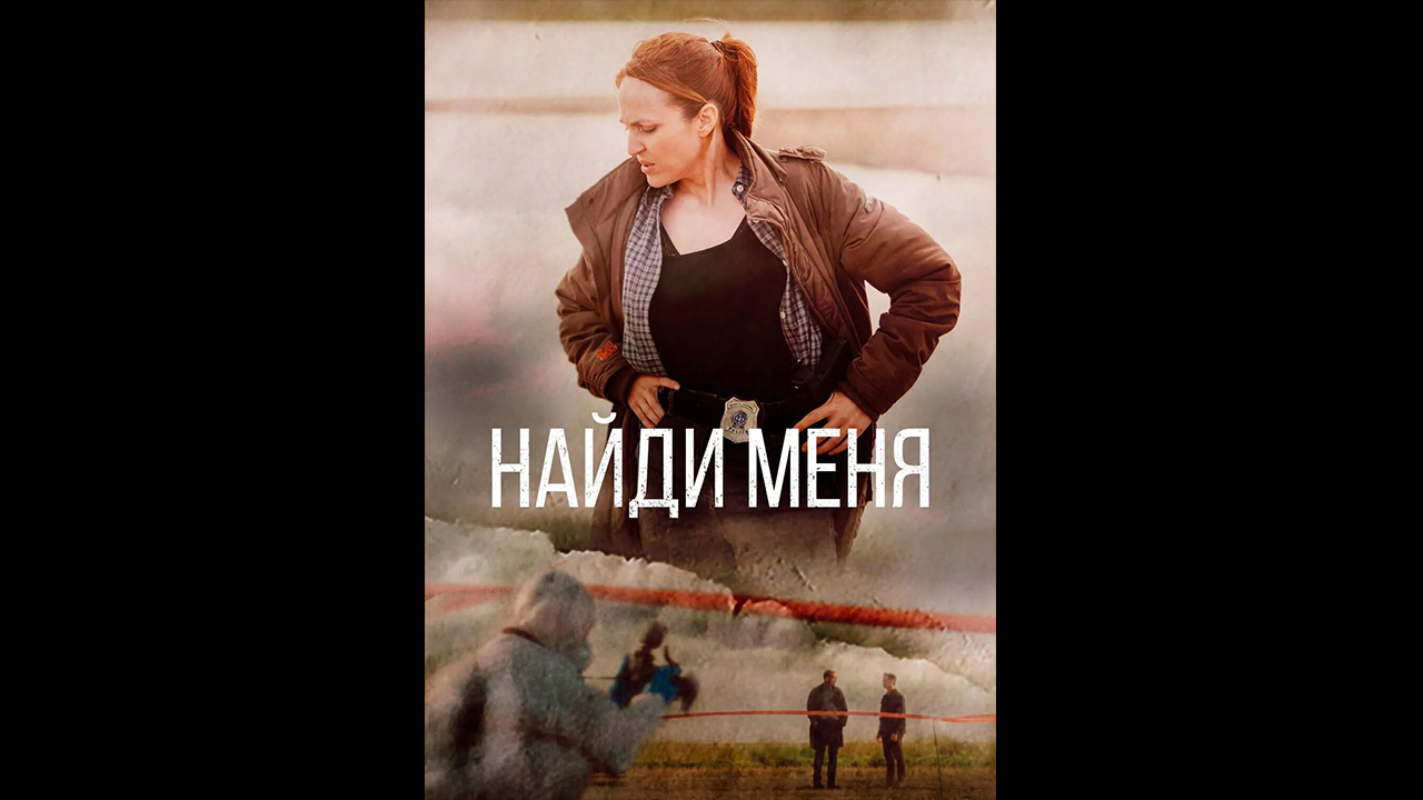 Найди меня Русский трейлер сериала