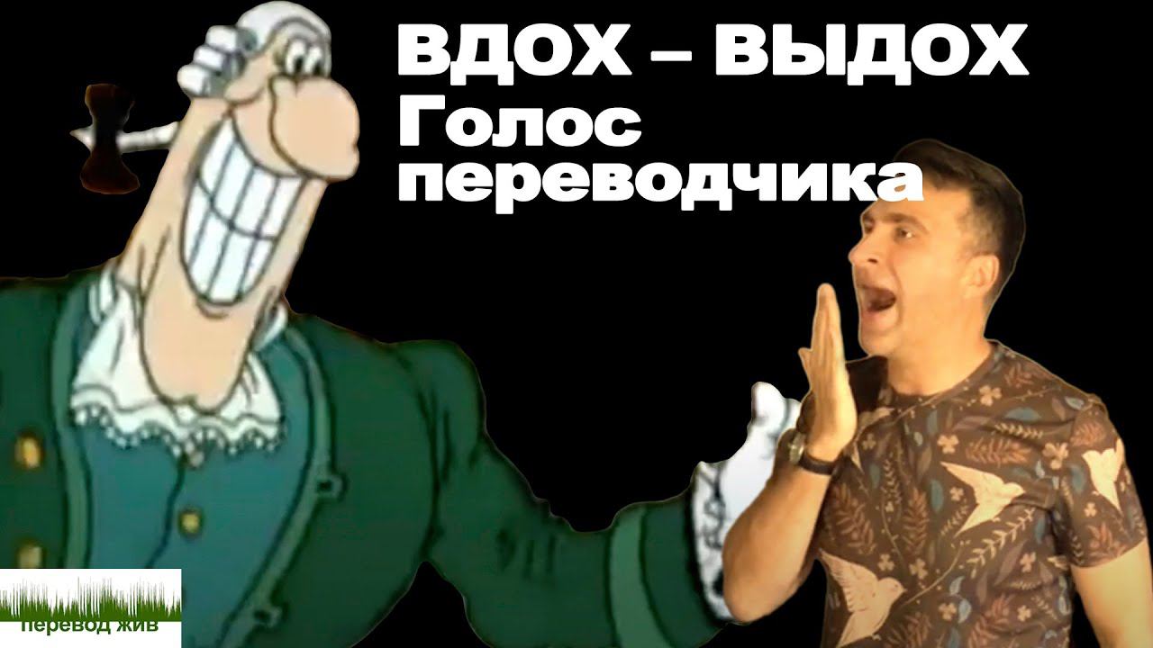 Вдох – выдох. Голос переводчика