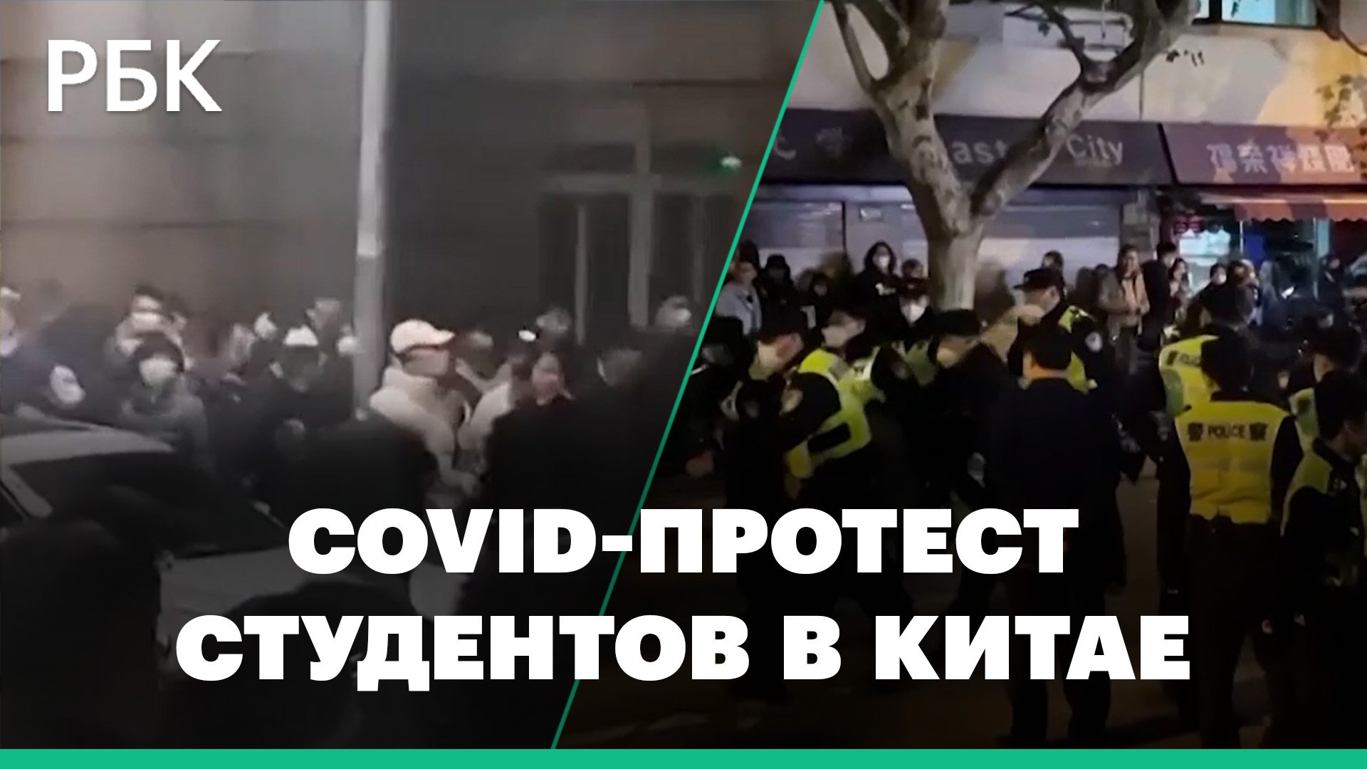 Студенты в Китае требуют отпустить их из общежитий; Массовый протест против COVID-политики
