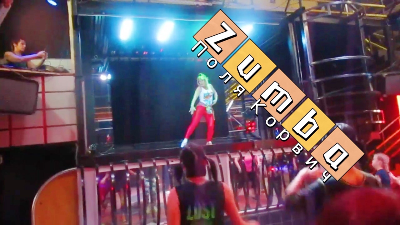 зумба - zumba reggaeton+indian - Поля Корвич