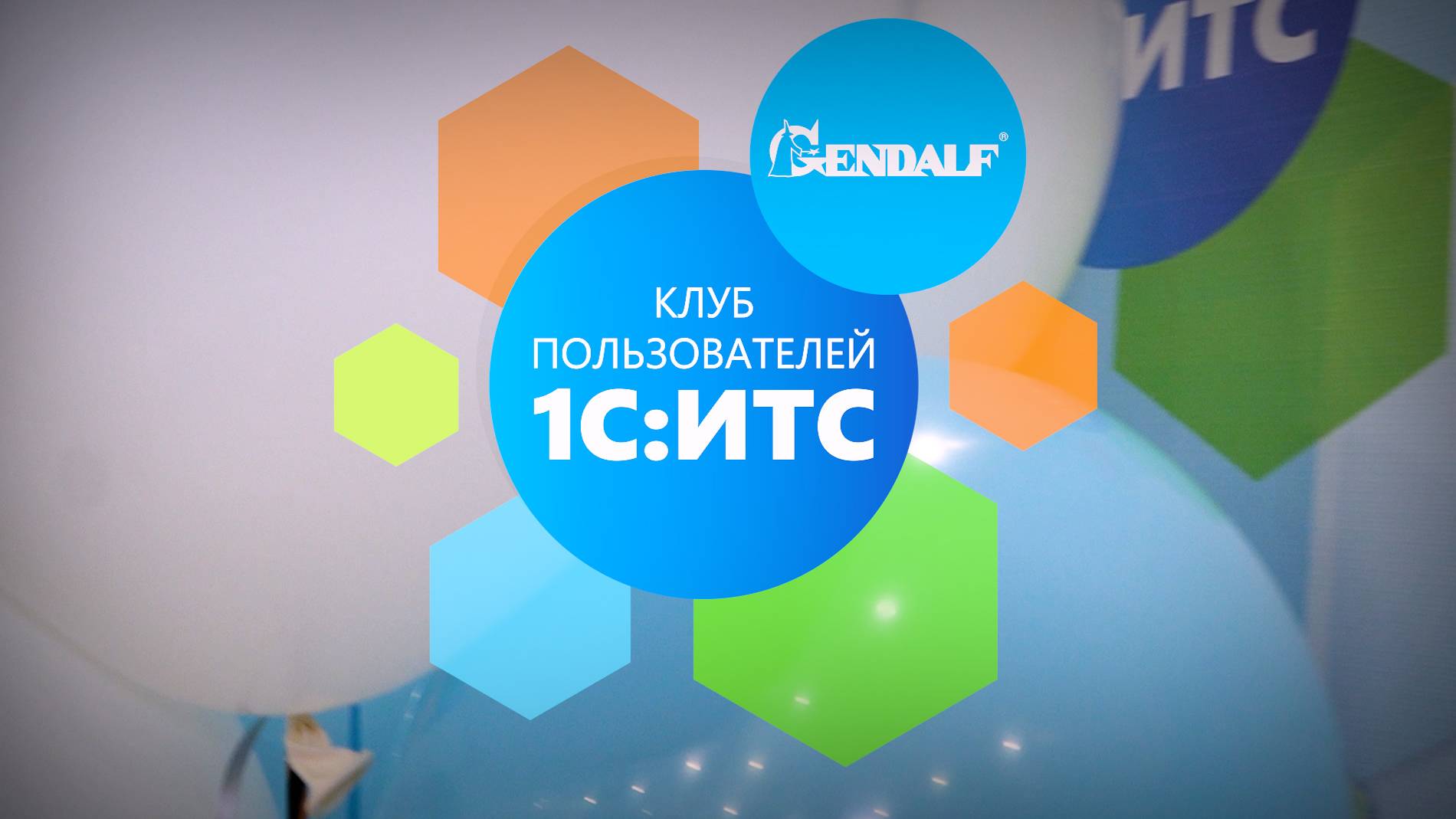 Весенний Клуб пользователей 1С:ИТС 2024