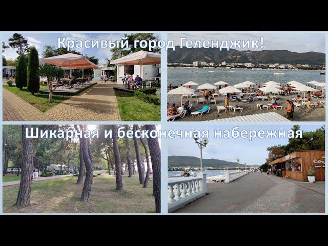 Шикарная набережная Геленджика бесконечна! Очень красивый город! Гуляем, купаемся, отдыхаем.17.09.22