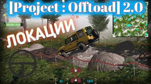 Проехался по всем локациям ► [Project : Offtoad] 2.0 | #2 |