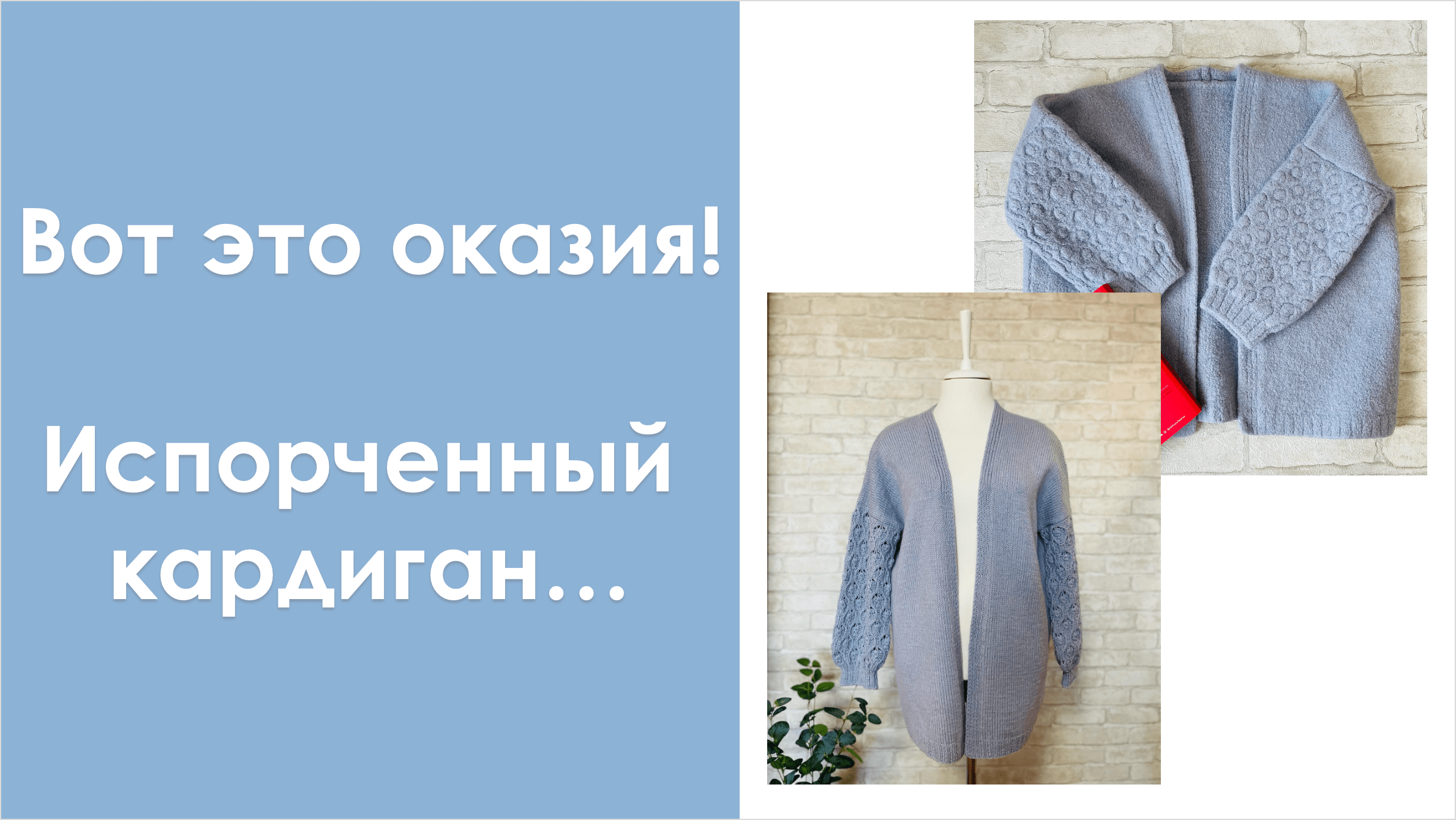 Вот это оказия! Испортила кардиган...