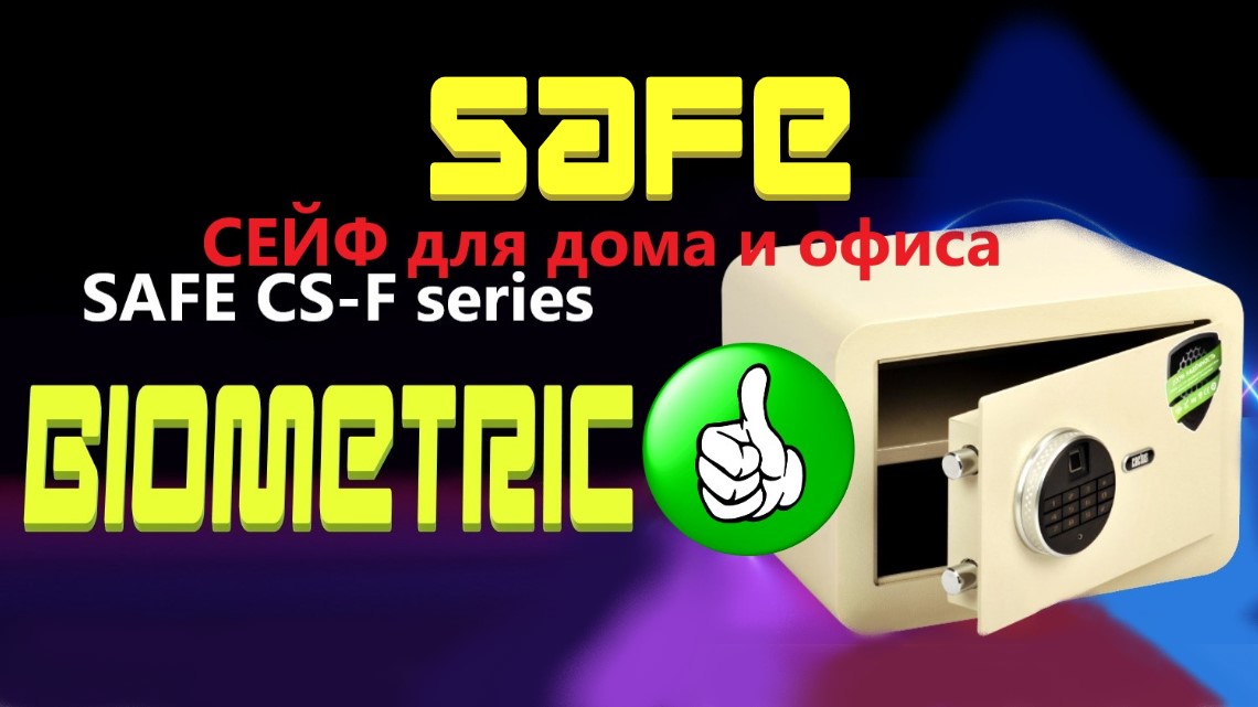 Сейф со сканером по отпечатку пальца + электронный кодовый замок+мастер ключи+сигнализация F-series
