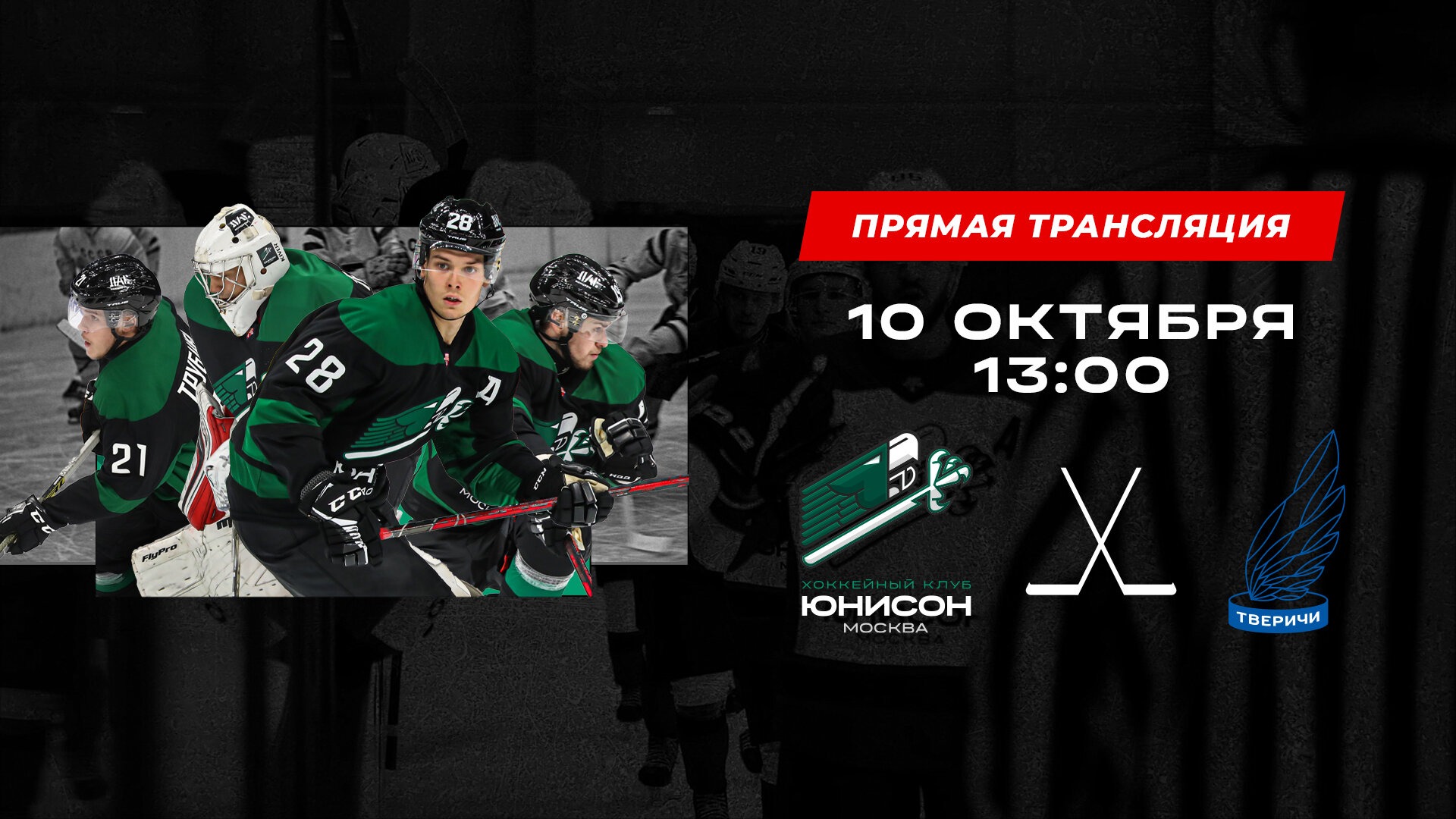 ХК «Юнисон-Москва» -  ХК «Тверичи-СШОР» // Первенство НМХЛ // 10 окт. 2022