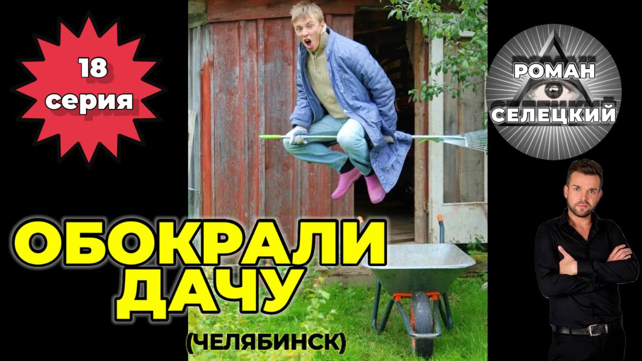 ОБОКРАЛИ ДАЧУ. Челябинск. Путешествия по России