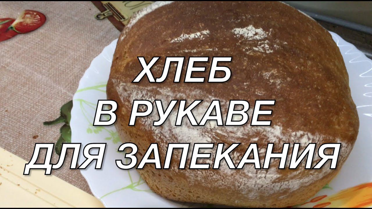 Хлеб в рукаве для запекания