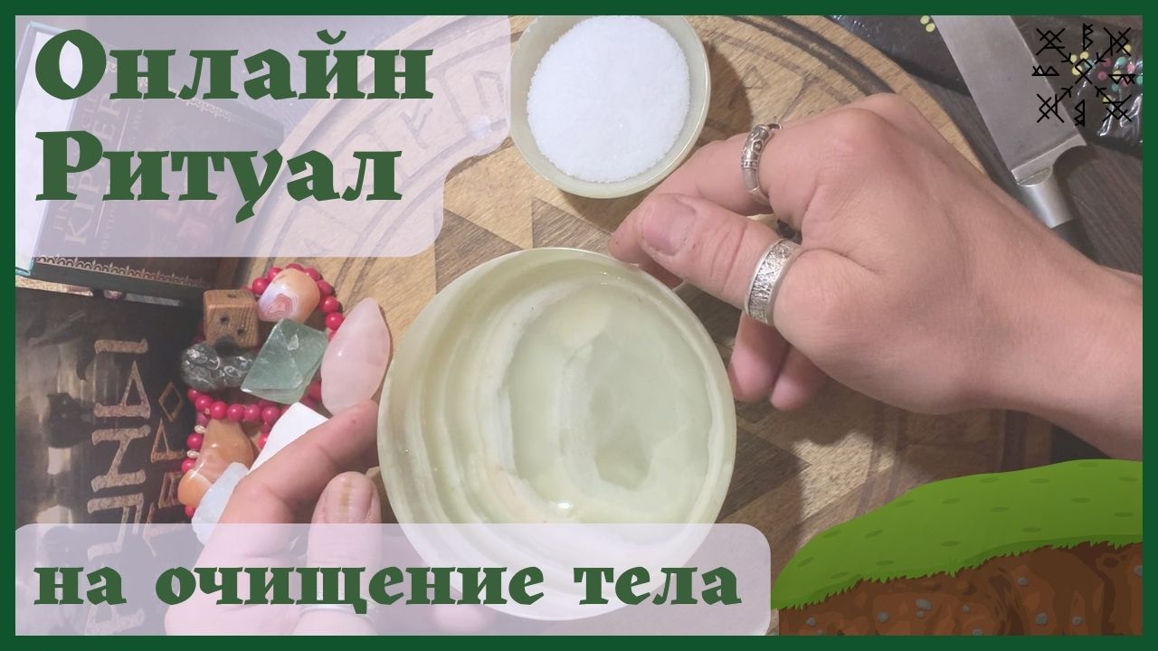Онлайн РИТУАЛ? 2 - на ОЧИЩЕНИЕ ТЕЛА? Стихия ЗЕМЛЯ? Комплекс ритуалов на удачу на силе стихий
