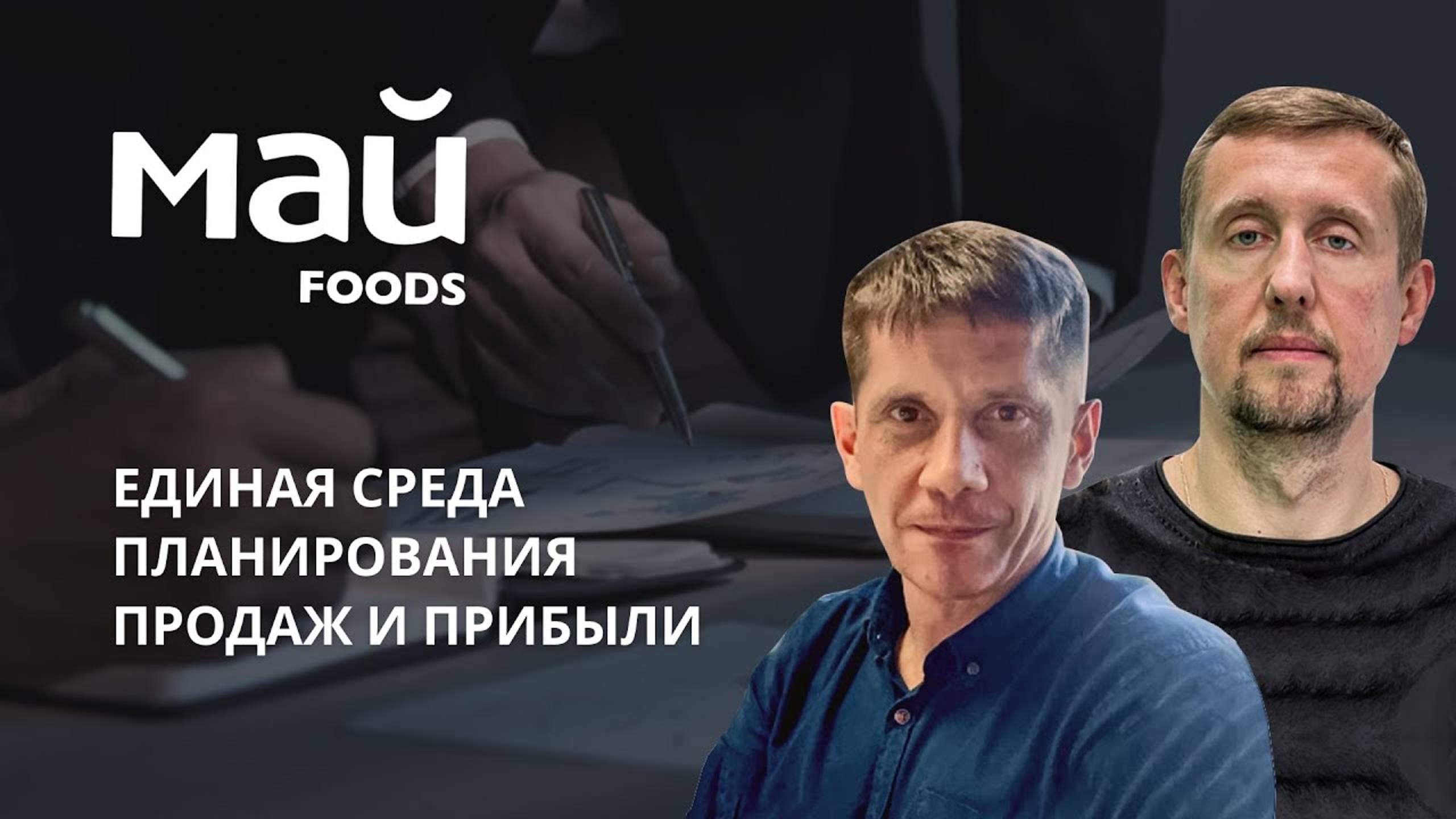Кейс Май Foods: Внедрение единой среды планирования продаж и коммерческой прибыли